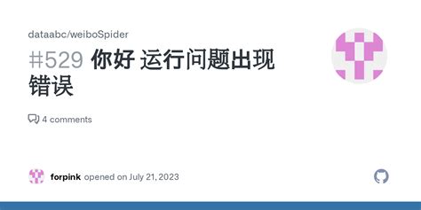 你好 运行问题出现错误 · Issue 529 · Dataabcweibospider · Github