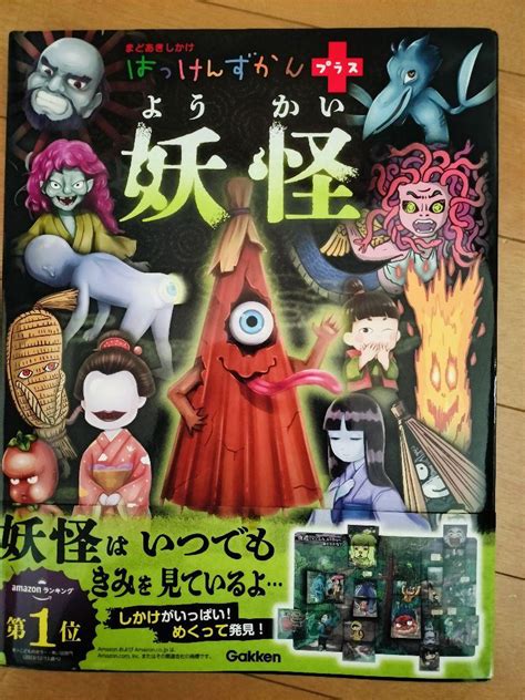 妖怪 絵本 Gakken メルカリ