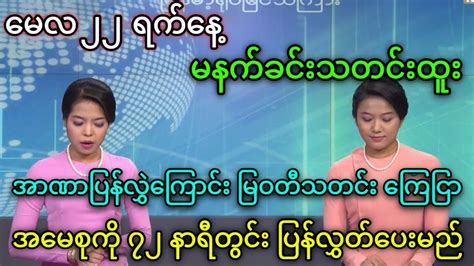 22 ရက်နေ့သတင်းများ Youtube