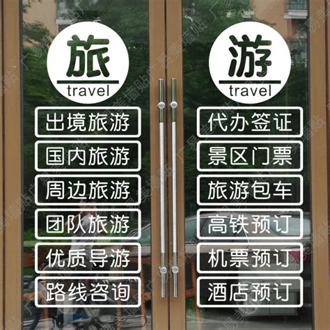 定制定做文字贴旅行社旅游公司橱窗贴玻璃门装饰贴画广告墙贴纸 虎窝淘