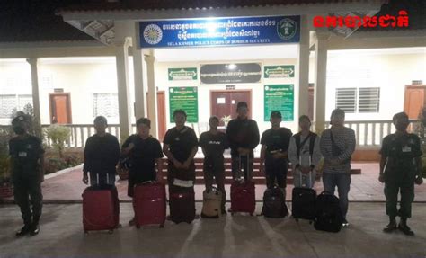 នគរបាល ការពារ ព្រំដែន គោក លេខ ៩១១ ឃាត់ខ្លួន ជនបរទេស ៨ នាក់ បម្រុង ឆ្លង ដែន ខុសច្បាប់ ទៅ ប្រទេស