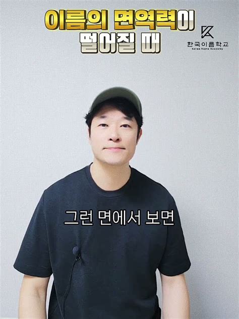 이름 면역력이 떨어질 때 한국이름학교 와츠유어네임이름연구협회 개명 이름감명 이름분석 이름풀이 작명 작명소 Youtube