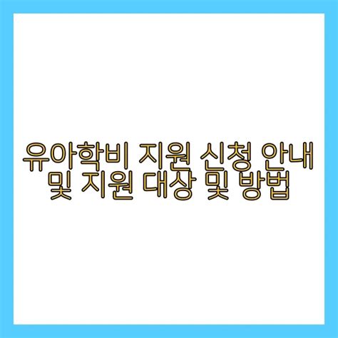 유아학비 지원 신청 안내 및 지원 대상 및 방법