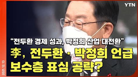 [에디터픽] 전두환·박정희 언급한 이재명…보수층 표심 공략 Youtube