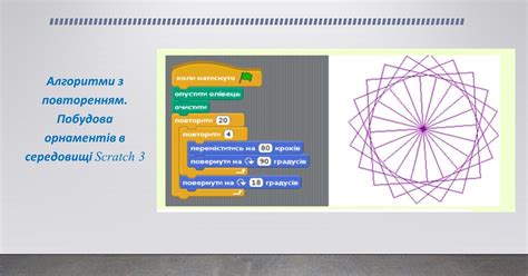 Конспект уроку з інформатики для 5 класу НУШ на тему Побудова орнаментів в середовищі Scratch 3