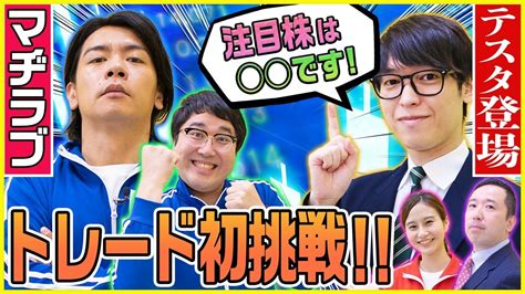 実際に株を買ってみよう！ マヂカルラブリーと学ぶ 松井証券 資産運用！学べるラブリーseason3 ～マヂ株トレード実践編～2｜マネー