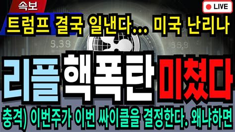 엑스알피 Xrp 리플 전망 💯리플 핵폭탄 미쳤다 🚨 속보 트럼프 결국 일낸다 미국 난리나 충격 이번주가 이번 싸이클을 결정한다 왜냐하면