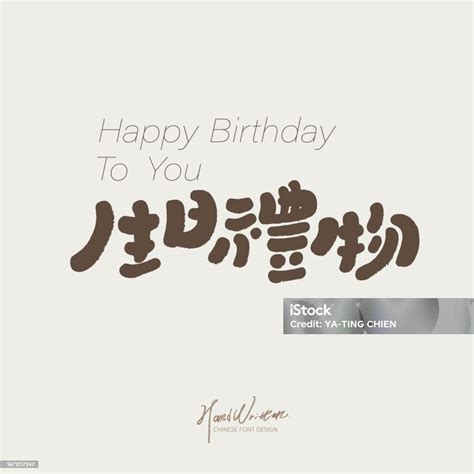 Birthday Wishes Chinese Birthday T Cute Handwritten Fonts Stock