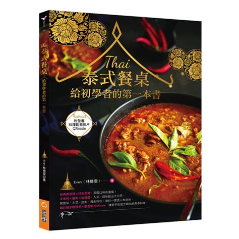 泰式餐桌：給初學者的第一本書｜食谱｜饮食｜台湾馆书籍分类｜有店网路书店