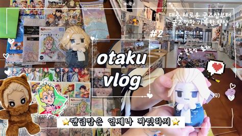 Vlog 오타쿠브이로그 2 ㅣ새로운 굿즈샵부터 굿즈깡까지 가보자고~ㅣ부산 굿즈샵ㅣ도리벤ㅣ앙스타ㅣ하이큐ㅣ산리오 Youtube