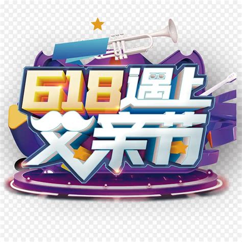 618遇上父亲节元素PNG图片素材下载 图片编号8001735 PNG素材网
