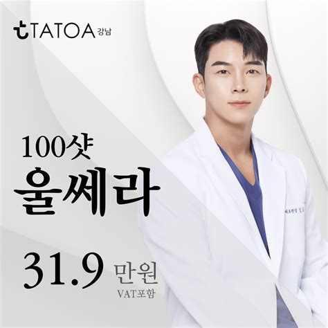 울쎄라 강남타토아 울쎄라 100샷 할인 가격 후기 전후 효과 정보 By 강남타토아의원 여신티켓 국내 1등 피부과