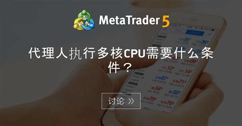 代理人执行多核cpu需要什么条件？ 一般 Mql5 算法交易论坛