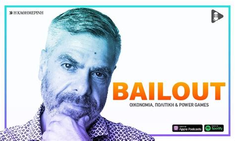 bailout ep 27 Τα οικονομικά του ποδοσφαίρου Η ΚΑΘΗΜΕΡΙΝΗ