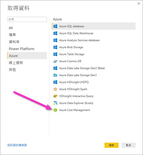在 power bi desktop 中連接至 microsoft 成本管理的資料。 power bi microsoft learn