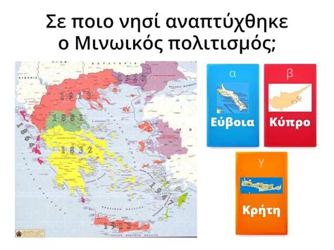Μινωικός Πολιτισμός Κουίζ