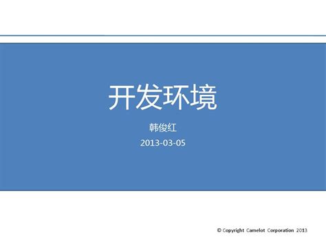 技术培训 开发环境 word文档在线阅读与下载 无忧文档