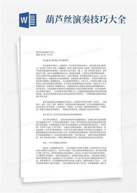 葫芦丝演奏技巧大全Word模板下载 编号lazaadak 熊猫办公