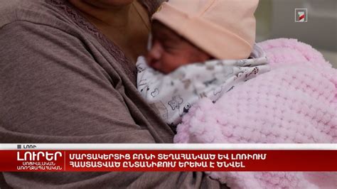 Մարտակերտից բռնի տեղահանված և Լոռիում հաստատված ընտանիքում երեխա է ծնվել Youtube