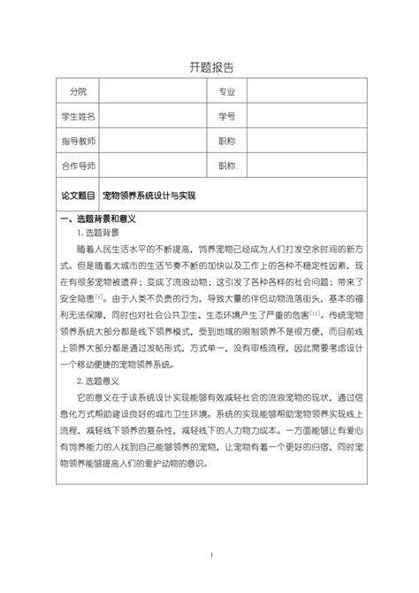 《宠物领养系统设计与实现》开题报告5000字docx 人人文库