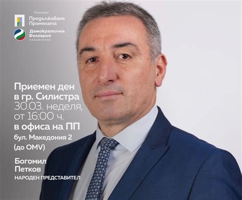 Приемен ден на народния представител Богомил Петков в Силистра Кворум Силистра