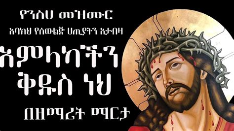 ድንቅ የንስሀ መዝሙር በዘማሪት ማርታ Youtube