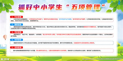 中小学生五项管理宣传栏展板设计图 展板模板 广告设计 设计图库 昵图网