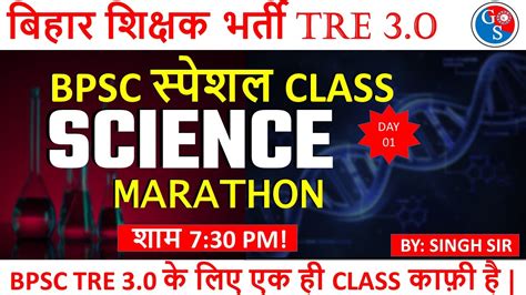 BPSC TRE SCIENCE Mini Marathon Class BPSC TRE Science Class Science MARATHON Class
