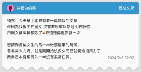 做愛做的事 西斯文學板 Dcard
