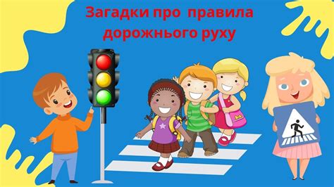 Загадки про правила дорожнього руху Тиждень безпеки дорожнього руху Заняття №1 Youtube