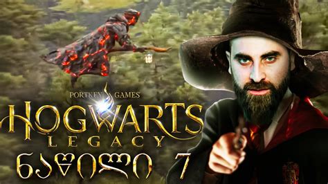 ცოცხი ხოდზეა Hogwarts Legacy ქართულად ნაწილი 7 Youtube