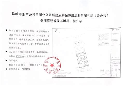 铁岭市烟草公司昌图分公司新建后勤保障用房和昌图县局分公司仓储库建设及其附属工程公示 昌图县人民政府