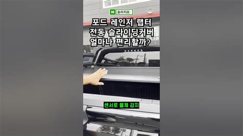포드 레인저 랩터 전동 슬라이딩커버 작동방법 둘러보기 👀 Youtube