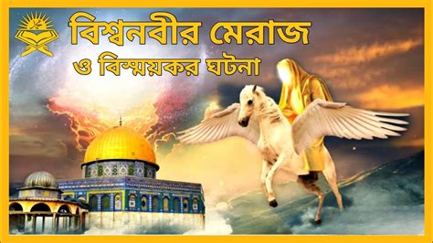 বিশ্ব নবীর মেরাজ ও বিস্ময়কর ঘটনা ইসলামিক কাহিনী মেরাজ ও ইসরা Hridoye Islam Youtube