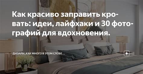 Как красиво заправить кровать идеи лайфхаки и 30 фотографий для