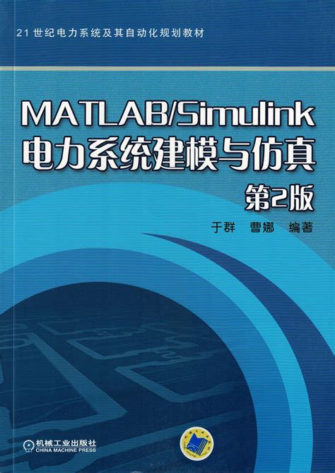 Matlab Simulink与电气工程理论分析计算 电气卓越班
