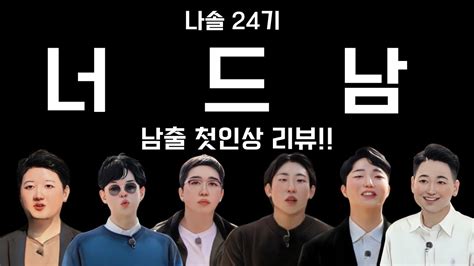 [나는솔로24기 리뷰] 나솔 너드남 특집 24기 남출 첫인상 리뷰 Feat 정품 너드남 포함 Youtube