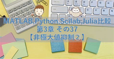 Matlabpythonscilabjulia比較 第3章 その37【非極大値抑制②】 シミュレーションの世界に引きこもる部屋