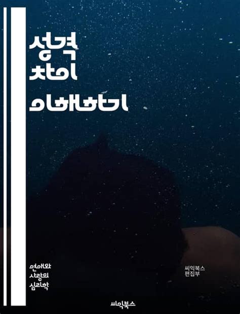 성격 차이 이해하기 성격 차이 심리학 관계 소통 갈등 이해 감정 유형 대인관계 성격검사 Mbti 에니어그램 자기개발 커뮤니케이션 팀워크 갈등