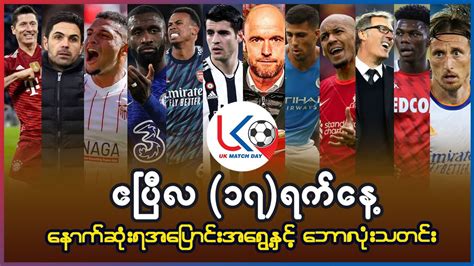 ဧပြီလ ၁၇ ရက်နေ့ နောက်ဆုံးရ အပြောင်းအရွေ့နှင့် ဘောလုံးသတင်း Youtube