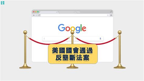 美國通過反壟斷法 若水數位評價