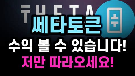 쎄타토큰 코인전망 쎄타토큰 저만 따라오시면 수익 볼 수 있습니다 Youtube