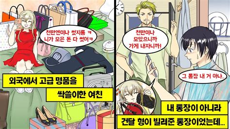 만화 내가 모은 돈으로 해외 여행 가서 명품점에서 과소비한 여친 통잔에 있는 돈 다 써 버렸어 근데 그건 내 통장이 아니라 계좌 개설을 못 하는 건달 형이 빌려준