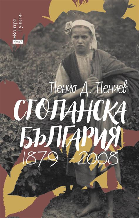 Стопанска България 1879 2008 Пенчо Пенчев Книжарница Ерго