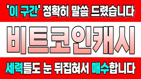 비트코인캐시 세력포착 세력은 여기까지 올립니다 비트코인캐시비트코인캐시전망비트코인캐시분석비트코인캐시목표가비트코인캐시대응비트코인캐시호재비트코인캐시