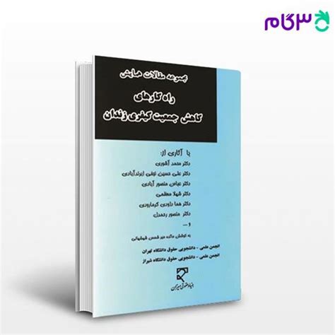 کتاب راهکارهای کاهش جمعیت کیفری زندان نوشته مائده میرشمس شهشهانی از میزان فروشگاه اینترنتی کتاب