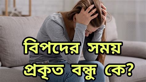 বিপদের সময়ে প্রকৃত বন্ধু A True Friend In Times Of Danger বাংলা শিক্ষণীয় গল্প Success