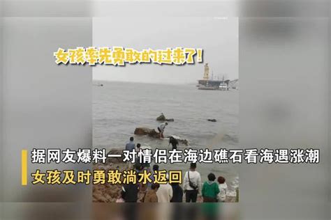 情侣被困礁石女生勇敢返回男友吓的不敢动无奈大哥将其抱上岸