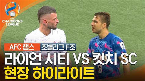 23 24 Afc 챔피언스리그 동아시아 F조 라이언 시티 Vs 킷치 Sc Youtube