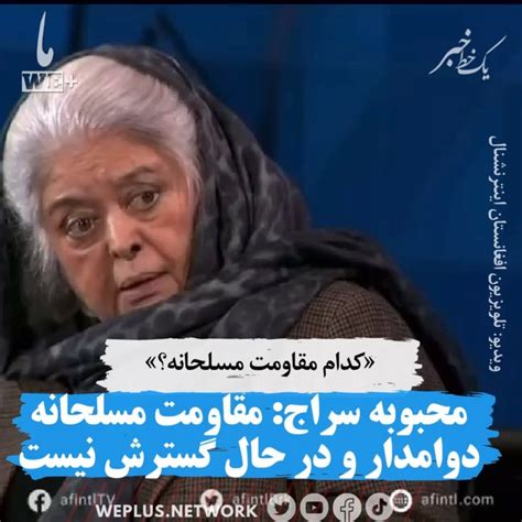 ‎محبوبه سراج میگوید مقاومت مسلحانه در افغانستان دوامدار و در حال گسترش